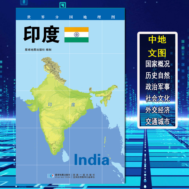 【2020新版】世界分国地理图 印度 政区图 地理概况 人文历史 城市景点 约84*60cm 双面覆