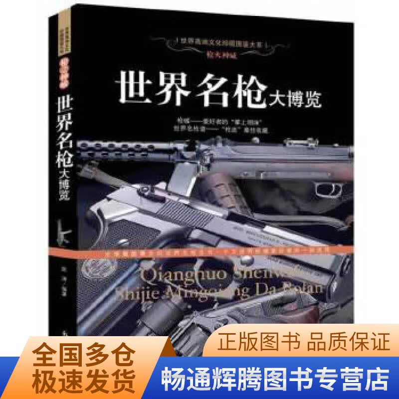 世界名枪大博览【现货】