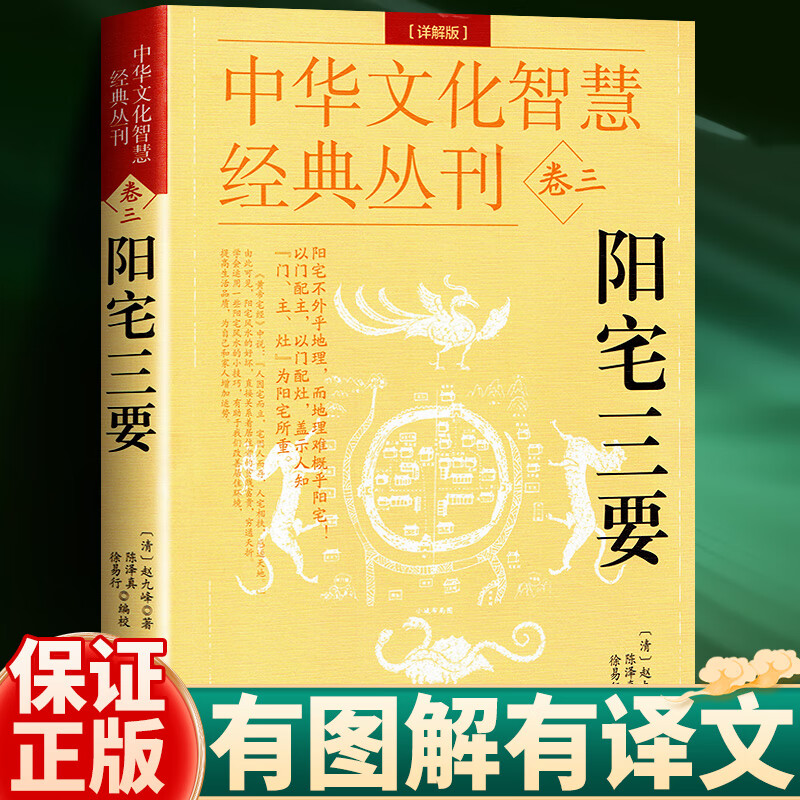 现货阳宅三要（详解版）赵九峰著 阳宅集成大全明镜八宅中国传统风水著作经典 风水学入门书籍 中华文化智慧经典丛刊卷三 阳宅三要