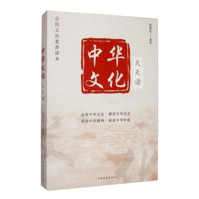 中国文化天天读 书籍