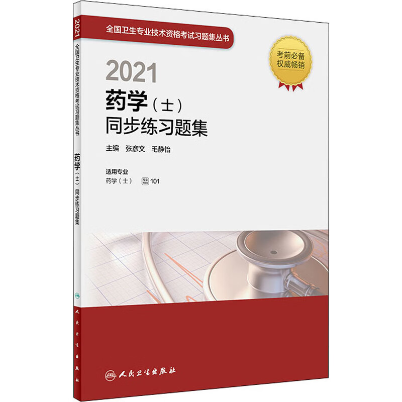 2021药学(士)同步练习题集