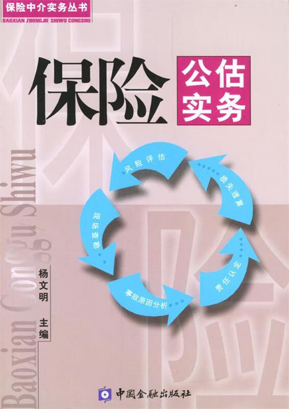 保险公估实务 杨文明 主编【书】