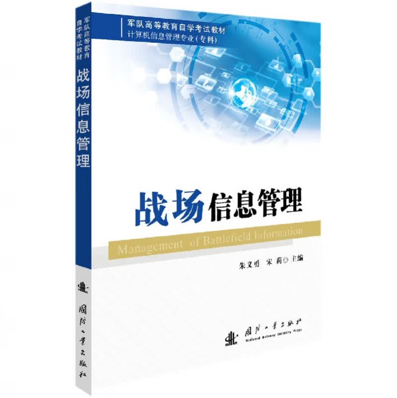 战场信息管理(计算机信息管理专业专科军队高等教育自学考试教材)