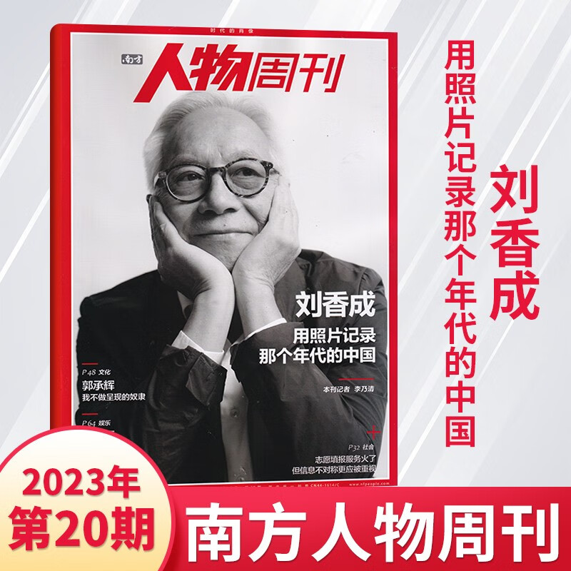 【24期种地吧少年】南方人物周刊杂志2023年25期解密马蒂斯 人物传记故事时事新闻社会热点新闻评论期刊杂志 23年第20期 刘香成