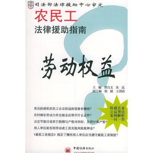 农民工法律援助指南-劳动权益