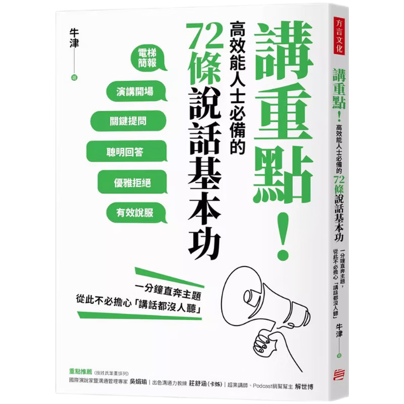 现货原版进口讲重点高效能人士必备的72条说话基本功：一分钟直奔主题方言文化9786267173572