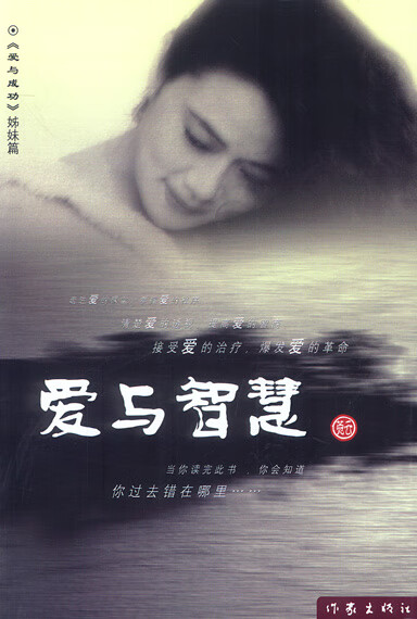爱与智慧 菀云 著