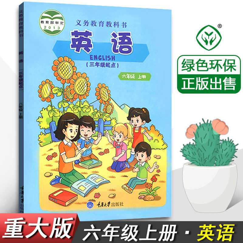 2021秋重大版小学英语6/六年级上册英语书课本教科书重庆大学版英语书六年级上册重大版英语课本教科书三年级起点重庆大学出版社 英语(重大版)