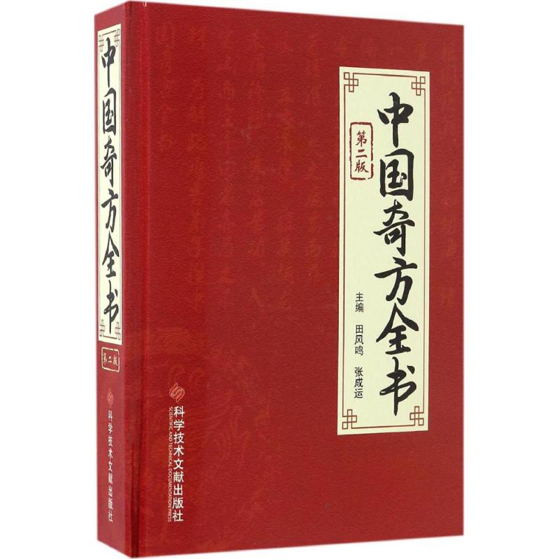 中国奇方全书(第2版)