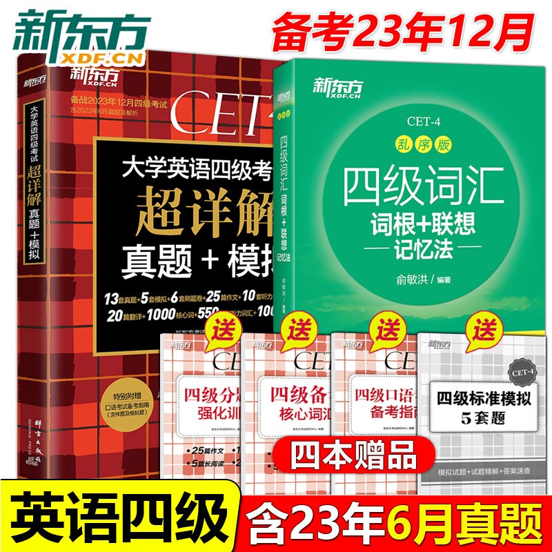 现货包邮 备考2023年12月】含6月真题 新东方 大学英语四级考试超详解真题+模拟+词汇词根联想记忆法乱序版 4级词汇单词书四级真题试卷听力翻译资料