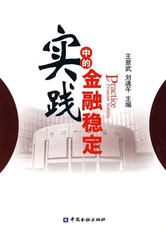 实践中的金融稳定