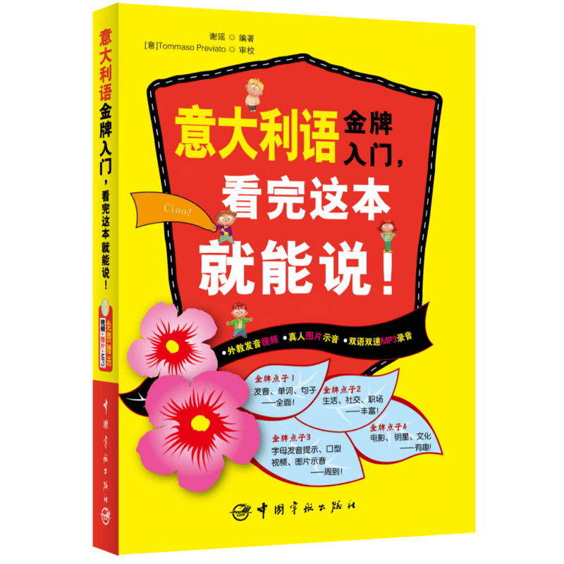 意大利语金牌入门，看完这本就能说！