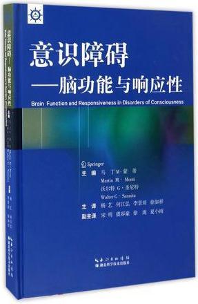 意识障碍：脑功能与响应性 马丁M·蒙蒂（MartinM·Monti），沃尔特G·圣尼特（Walter