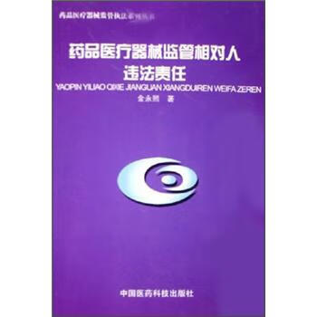 药品医疗器械监管相对人违法责任