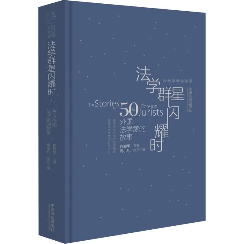法学群星闪耀时 50位外国法学家的故事 图书