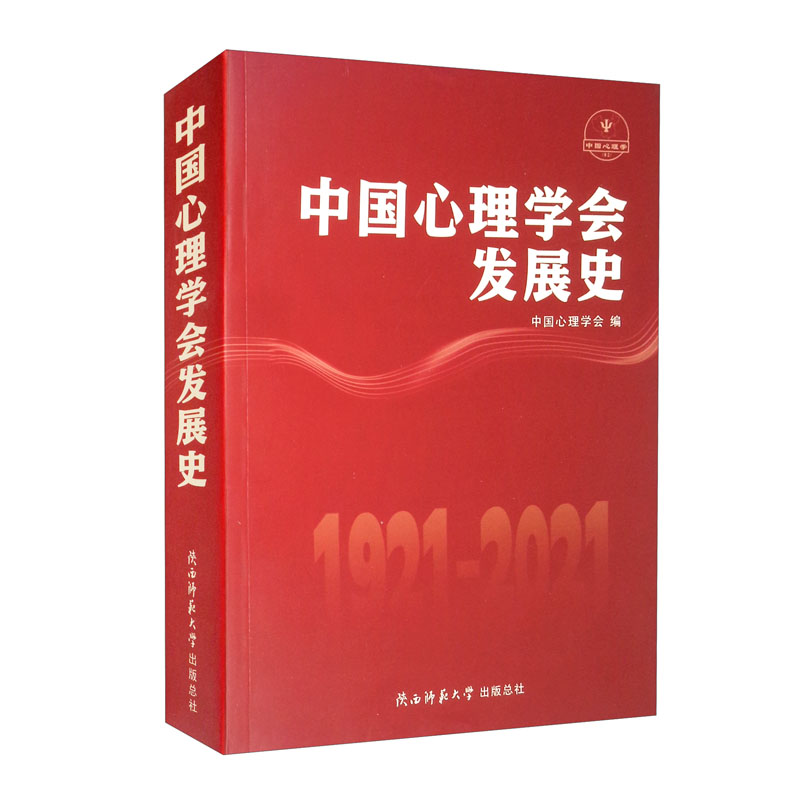中国心理学会发展史