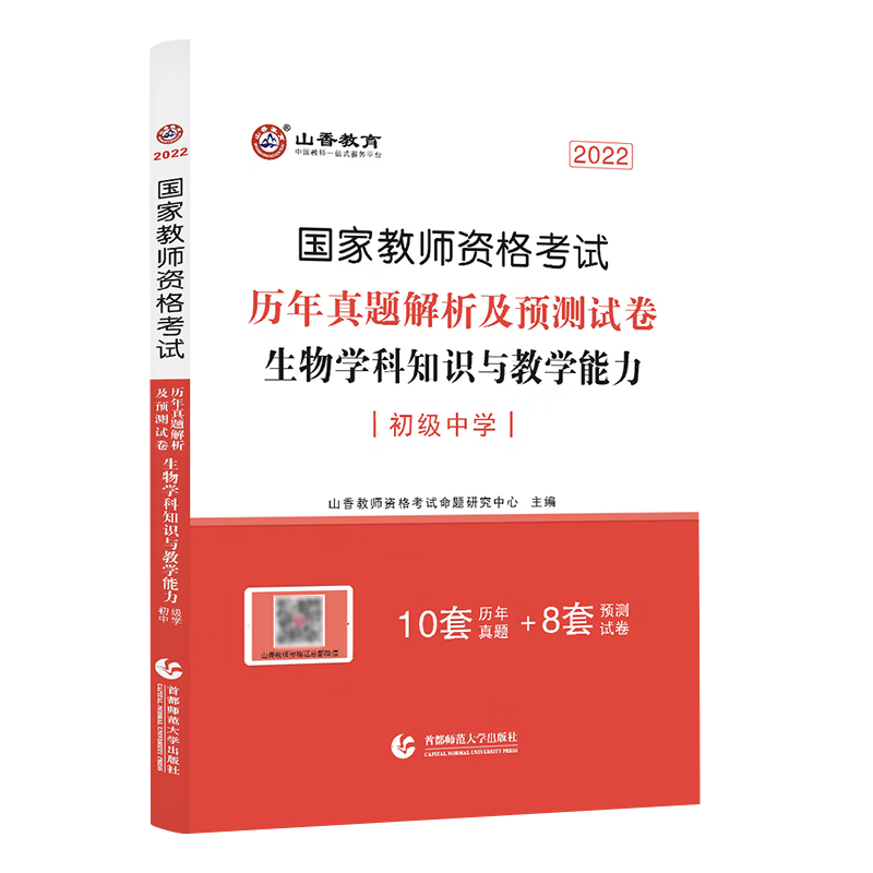 山香教育2022年 教师资格考试历年真题解析及预测试卷 生物学科知识与教学能力初级中学 首都师范大学出版社 教师资格证考试