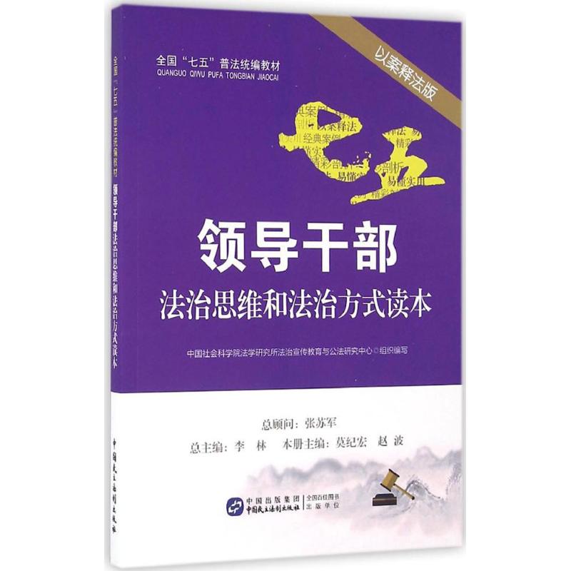 领导干部法治思维和法治方式读本(以案释法版)
