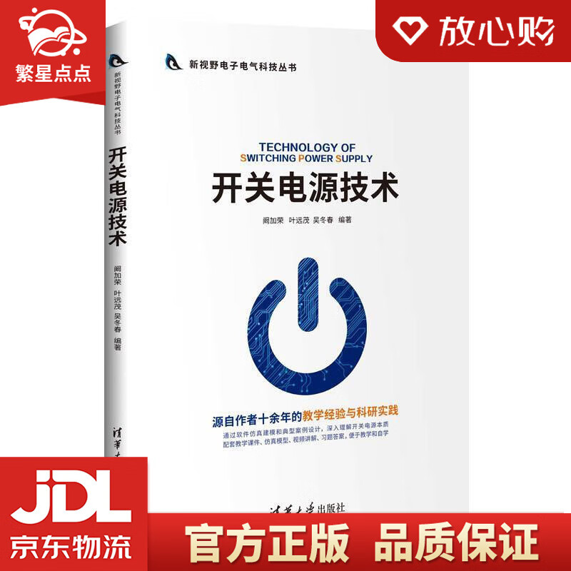 开关电源技术 阚加荣,叶远茂,吴冬春 清华大学出版社