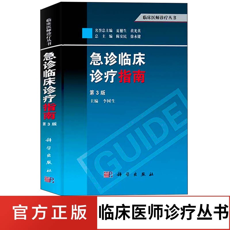 急诊临床诊疗指南 第3版 临床医师诊疗丛书 李树生 急诊科参考书 常见急诊病史的采集 常见急诊症状