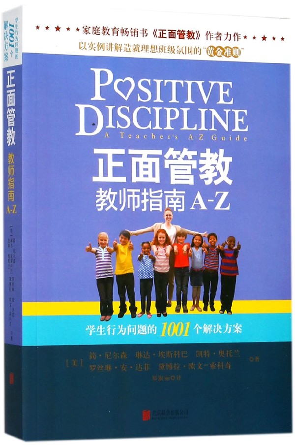 【旗舰店官网】包邮 正面管教教师指南(A-Z) 简·尼尔森 教室行为问题解决方案 以实例讲解造就理想班级