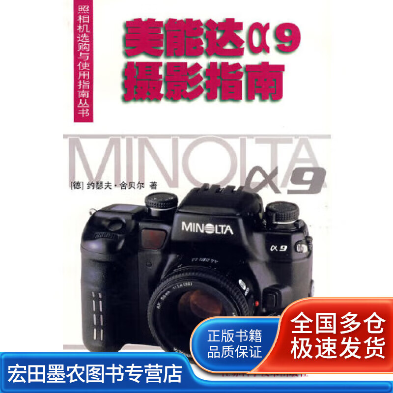 美能达α9摄影指南 照相机选购与使用指南丛书【好书】
