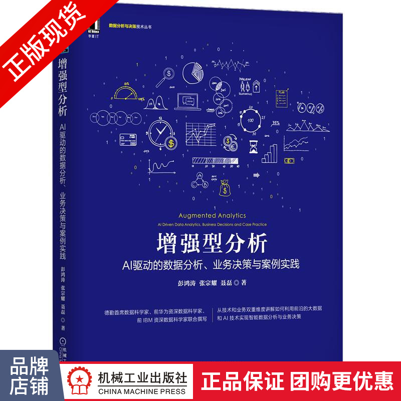现货包邮 增强型分析：AI驱动的数据分析、业务决策与案例实践 彭鸿涛 张宗耀 聂磊|8062863