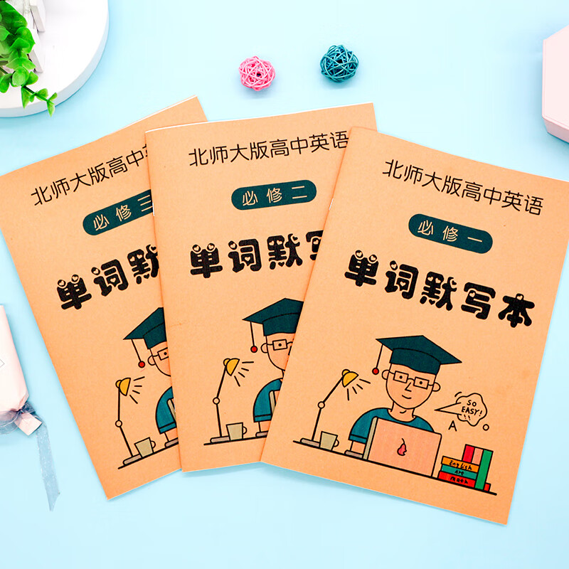 北师大高中英语单词默写本新版必选修一二三四课本教材配套字帖 北师大版必修一二三单词默写本