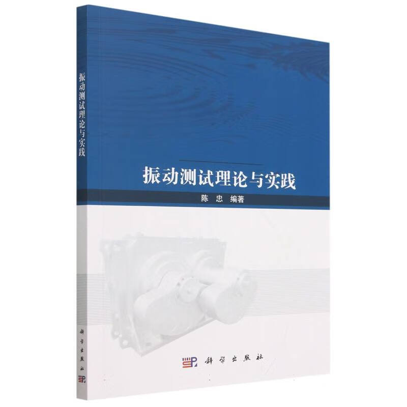 振动测试理论与实践