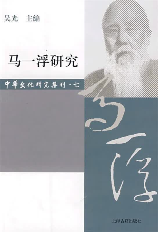 马一浮研究 吴光 主编 上海古籍出版社
