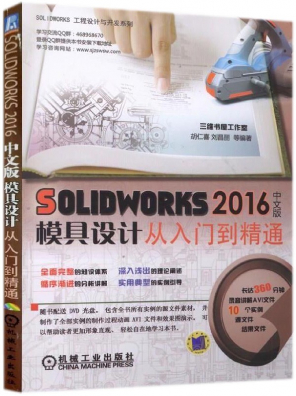 SOLIDWORKS2016中文版模具设计从入门到精通(附光盘)/SOLIDWORKS工程设计与开发系列 胡仁喜 刘昌丽 三维机