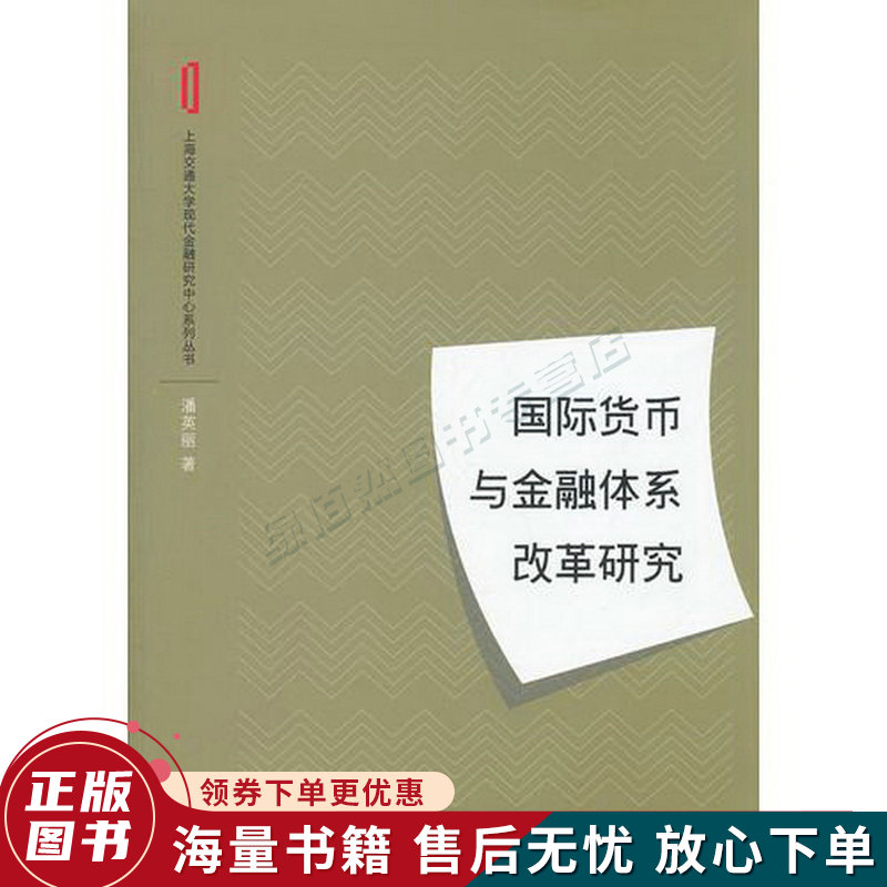 国际货币与金融体系改革研究