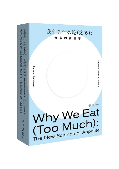 我们为什么吃（太多）：食欲的新科学