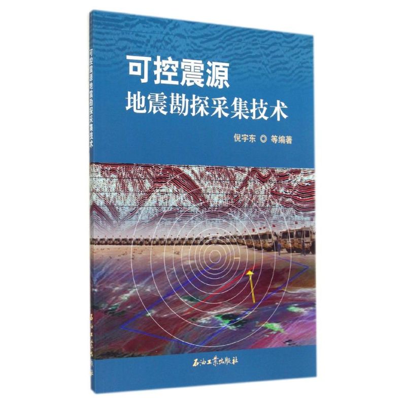 可控震源地震勘探采集技术 倪宇东 书籍