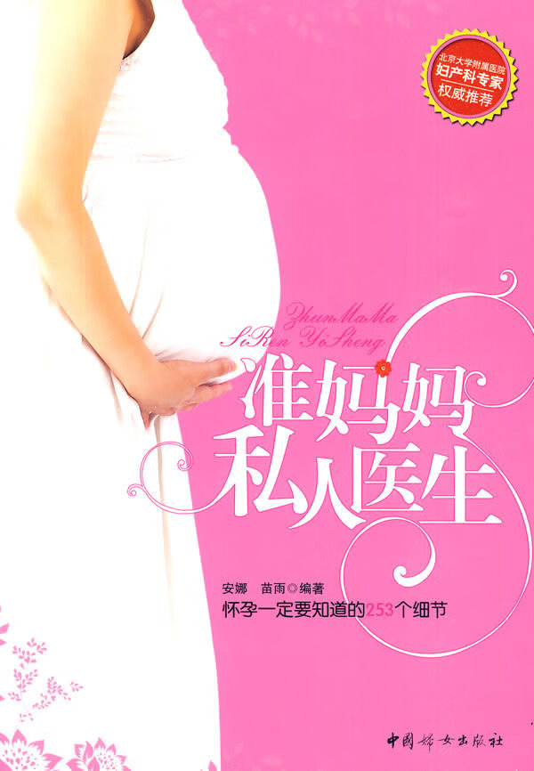 准妈妈私人医生