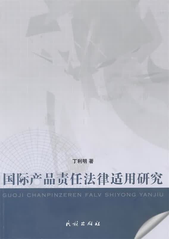 国际产品责任法律适用研究【好书，下单速发】