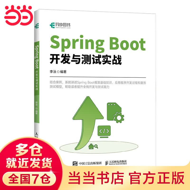 Spring Boot开发与测试实战
