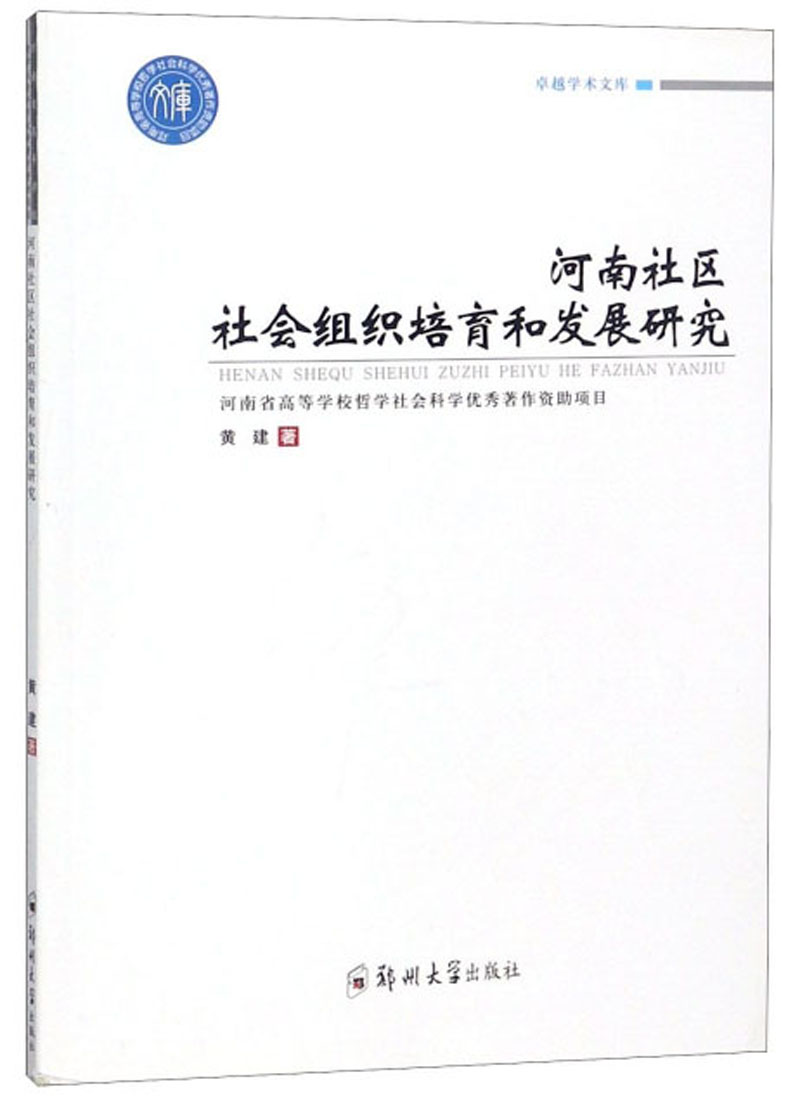 河南社区社会组织培育和发展研究/卓越学术文库