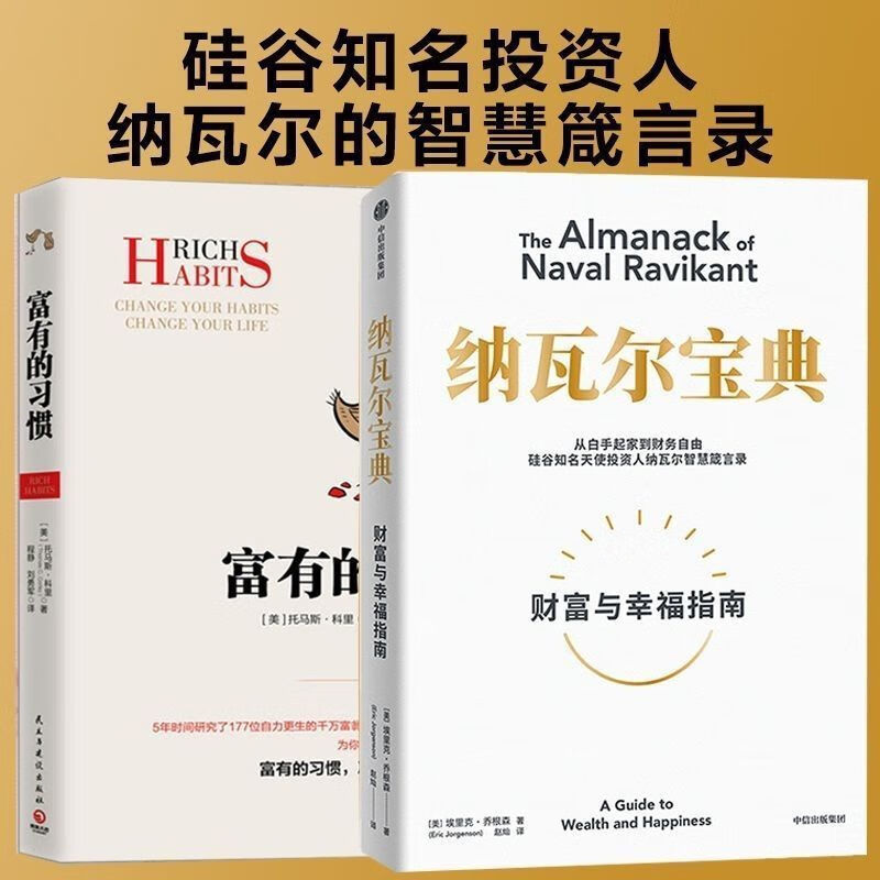 纳瓦尔宝典原版 富有的习惯 埃里克乔根森 蒂姆费里斯