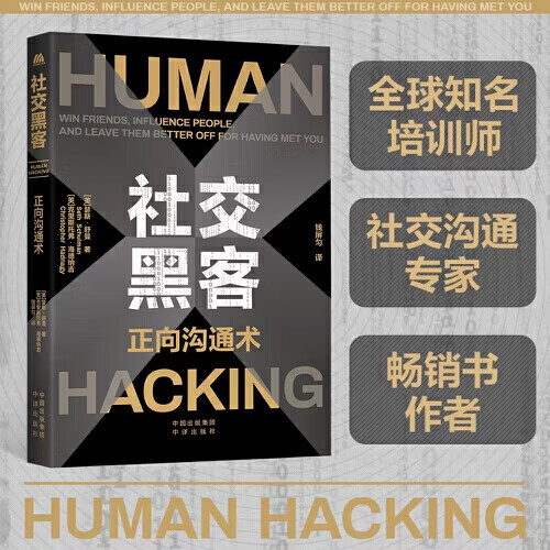 社交黑客 正向沟通术 作者在本书中 教你如何解读人性 攻克人心 聪明地与人打交道与人建立融洽关系制造机会打开对话 社交心理书籍