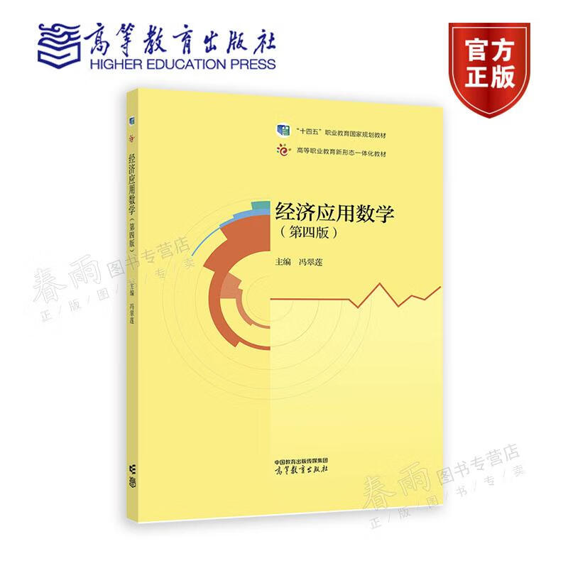 经济应用数学（第四版） 冯翠莲 高等教育出版社