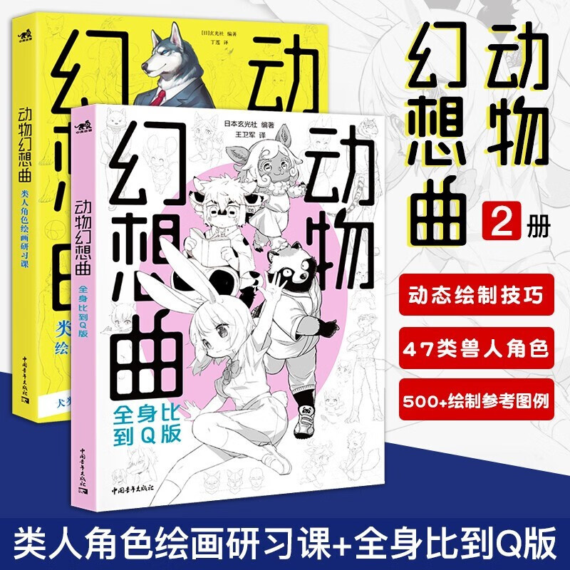 动物幻想曲【两册套装】类人角色绘画研习课+全身比到Q版 日本玄光社 兽人漫画角色技法教程