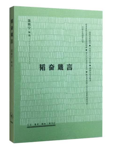 韬奋箴言传记 图书