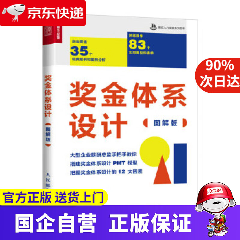 奖金体系设计 图解版 翁涛 人民邮电出版社 9787115581488