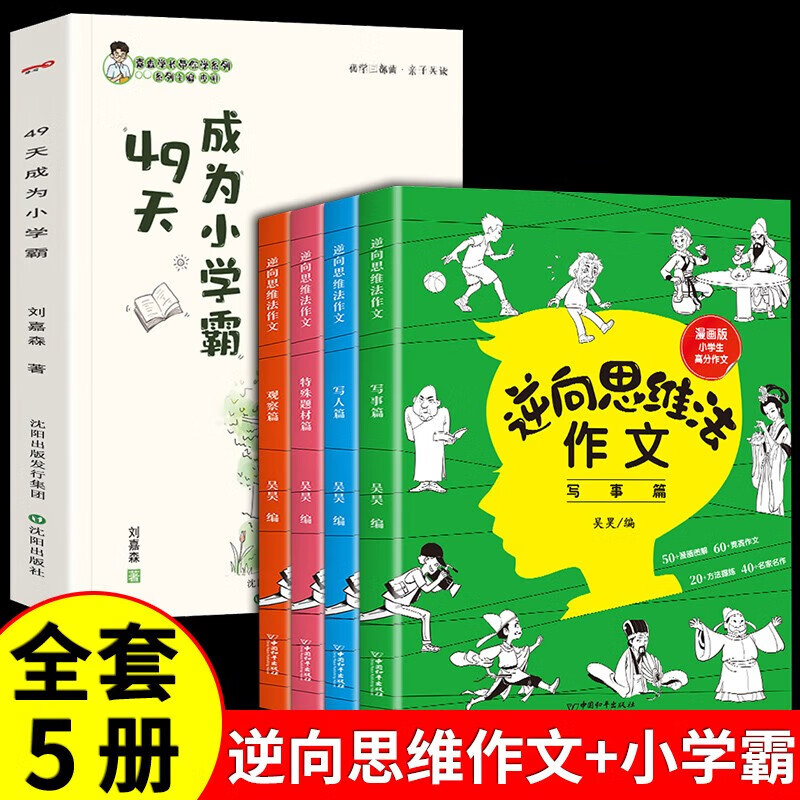 逆向思维法作文小学生三四五年级作文起步辅导大全老师作文精选同步课本知识素材积累满分自控力记忆术逆向思维 【全套5册】逆向思维作文+49天成为小学霸 小学通用
