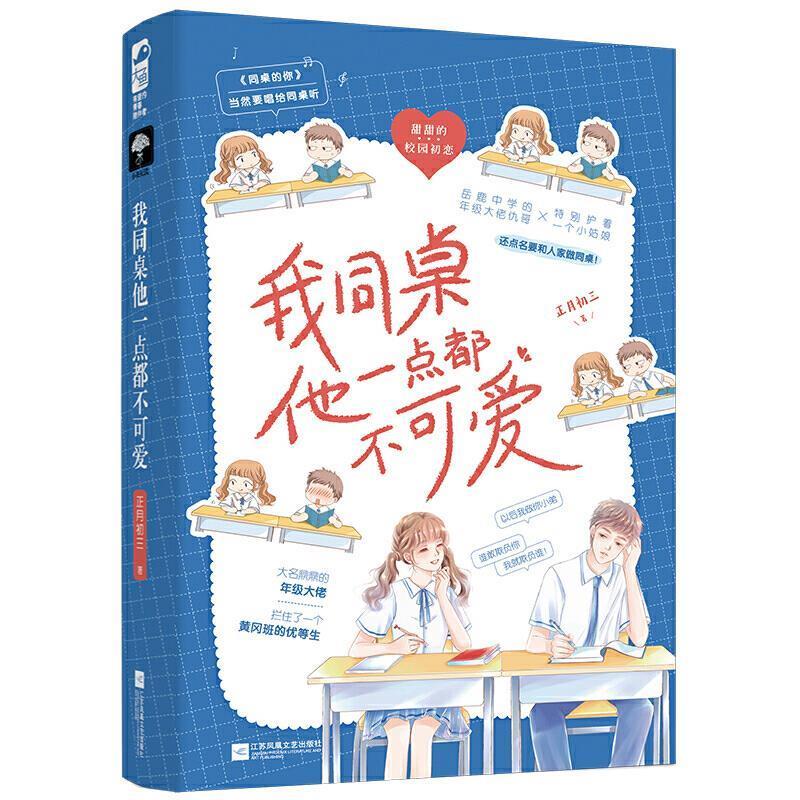 我同桌他一点都不可爱 正月初三,大鱼文化 江苏凤凰文艺出版社