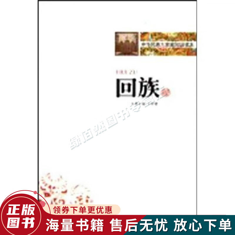 中华民族大家庭知识读本：回族