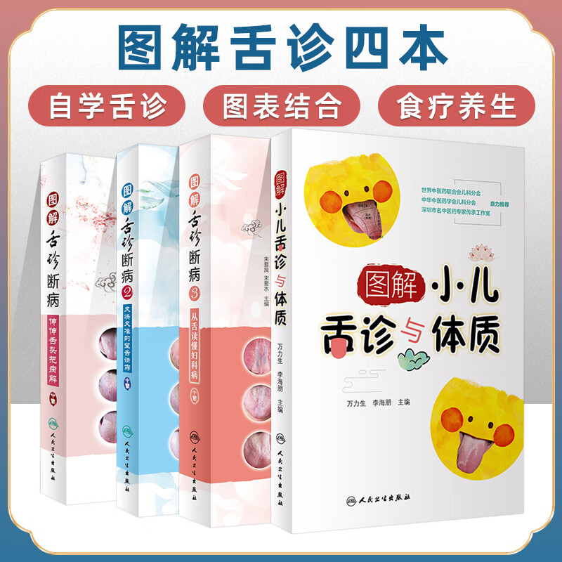 4本套 图解舌诊断病3+图解舌诊断病2+图解舌诊断病+图解小儿舌诊与体质 中医临床病症望舌知
