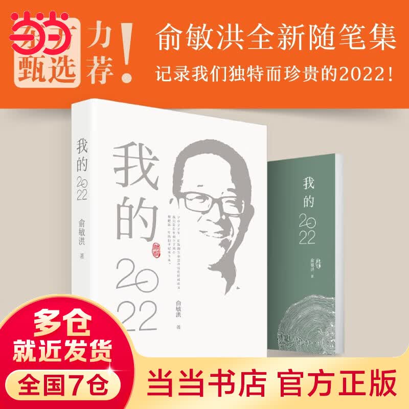 【当当 包邮】新东方 我的2022 俞敏洪老俞闲话合集 新东方转型之路 2023俞敏洪新书 励志成长成功书籍