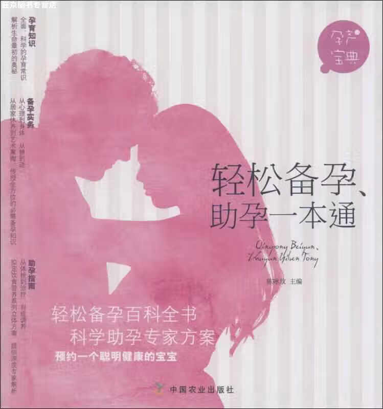 轻松备孕、助孕一本通 陈咏玫 中国农业出版社 9787109172654